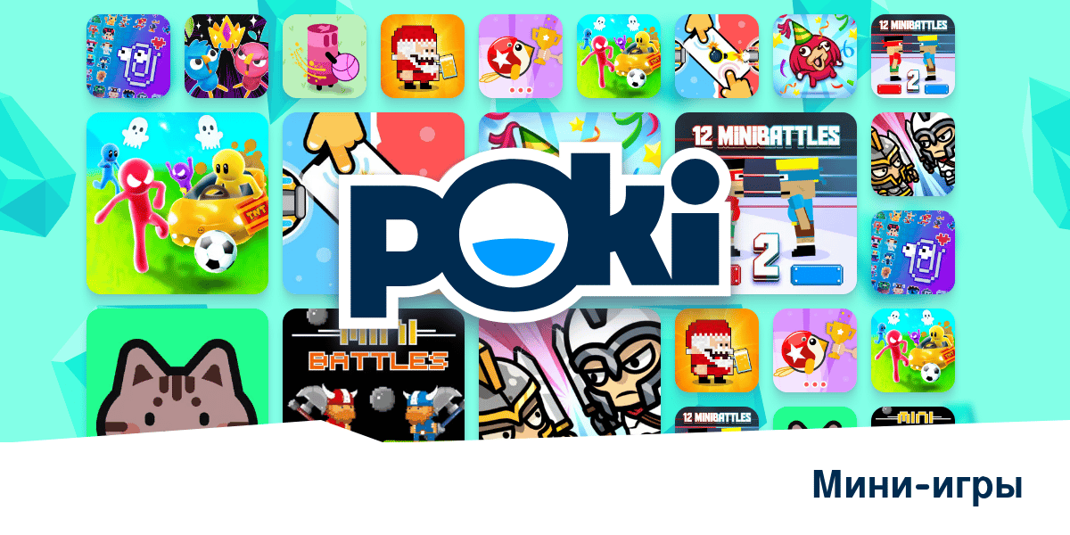 игры Мини Игры - Поки / Poki