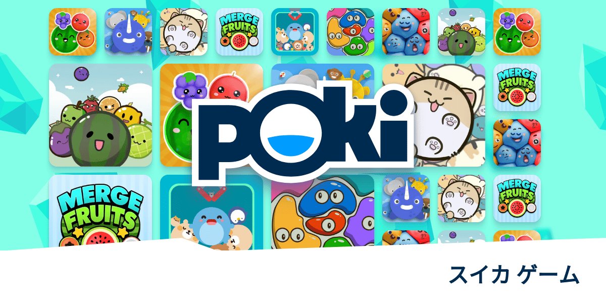 スイカ ゲーム 🍉 - 無料でオンラインプレイ! | Poki (ポキ)