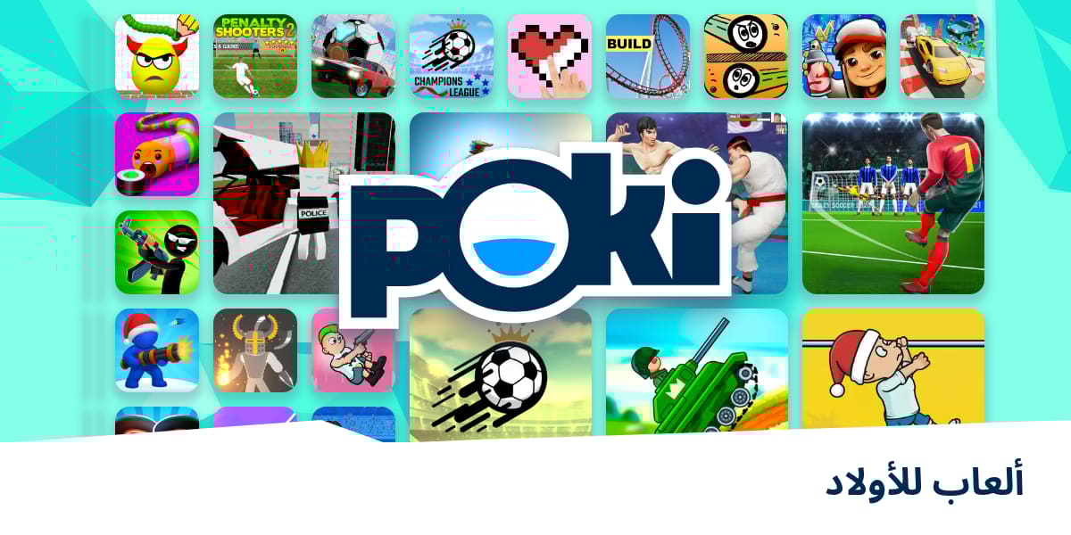 ألعاب للأولاد 🧢 - العب على الإنترنت مجانًا! | Poki (بوكي)