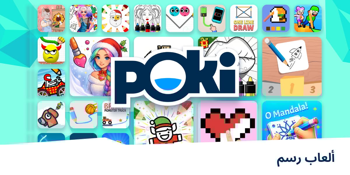 ألعاب رسم 🎨 - العب على الإنترنت مجانًا! | Poki (بوكي)