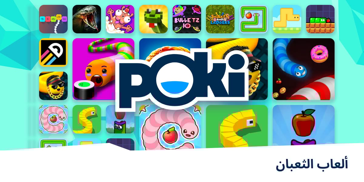 ألعاب الثعبان 🐍 - العب على الإنترنت مجانًا! | Poki (بوكي)