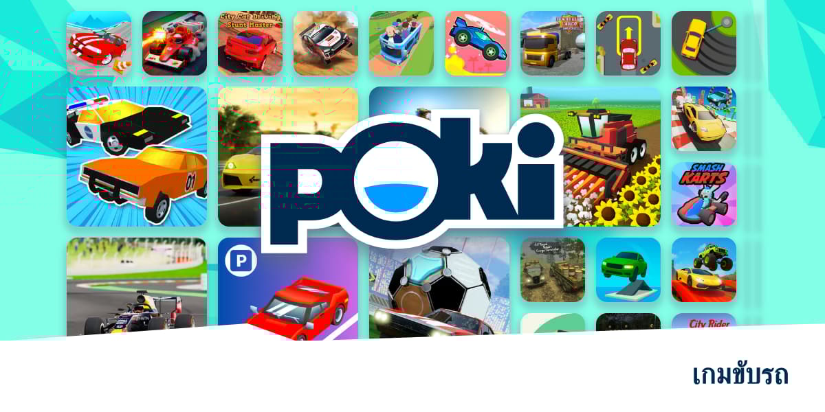 เกมขับรถ 🚗 - เล่นออนไลน์ฟรี! | Poki