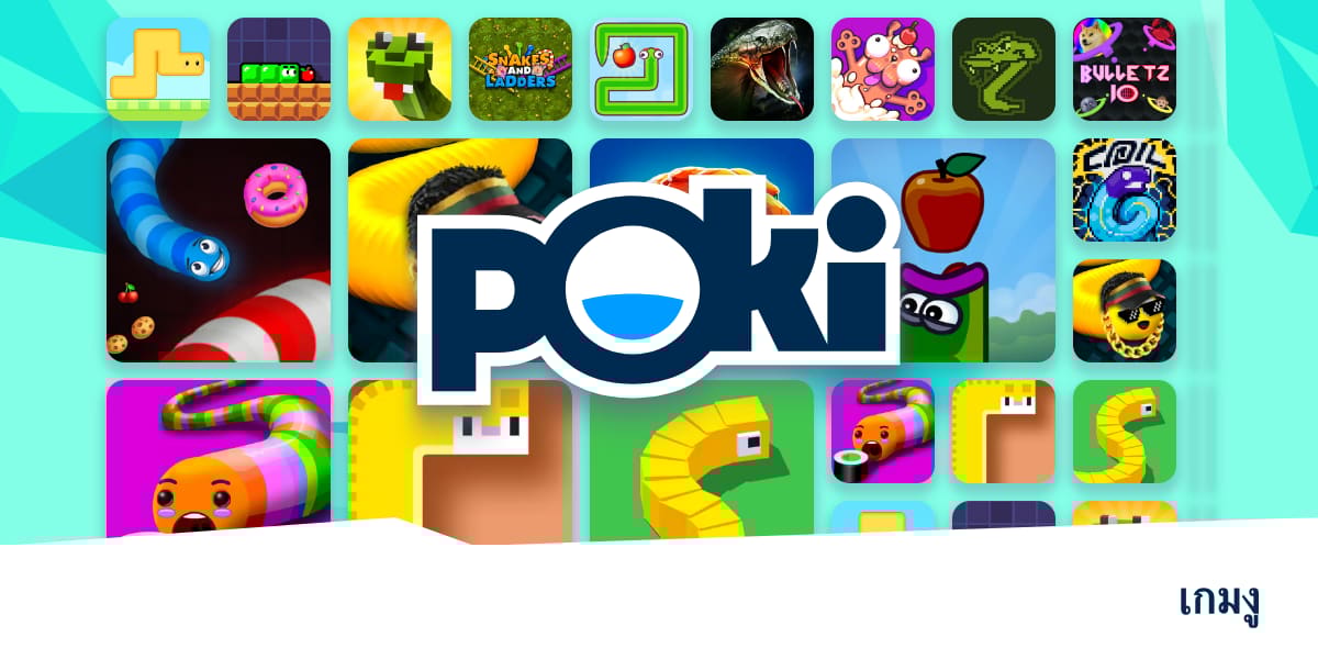 เกมงู 🐍 - เล่นออนไลน์ฟรี! | Poki