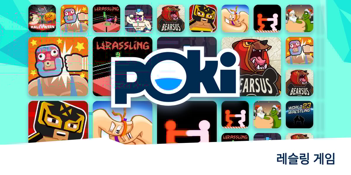 레슬링 게임 🤼 - 무료로 온라인 게임을 플레이하세요! | Poki (포키)