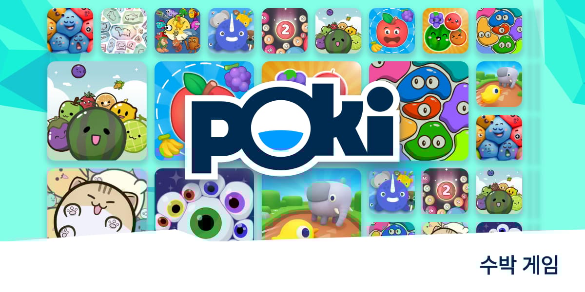 수박 게임 🍉 - 무료로 온라인 게임을 플레이하세요! | Poki (포키)