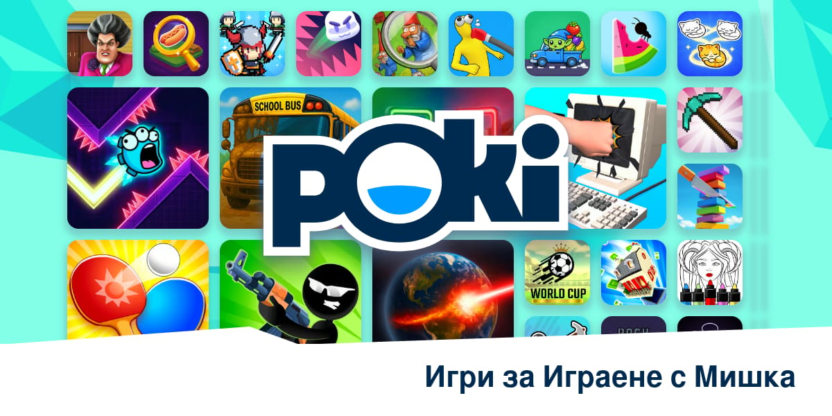 ИГРИ ЗА ИГРАЕНЕ С МИШКА 🖱️ - Играй Онлайн Безплатно! | Poki (Поки)
