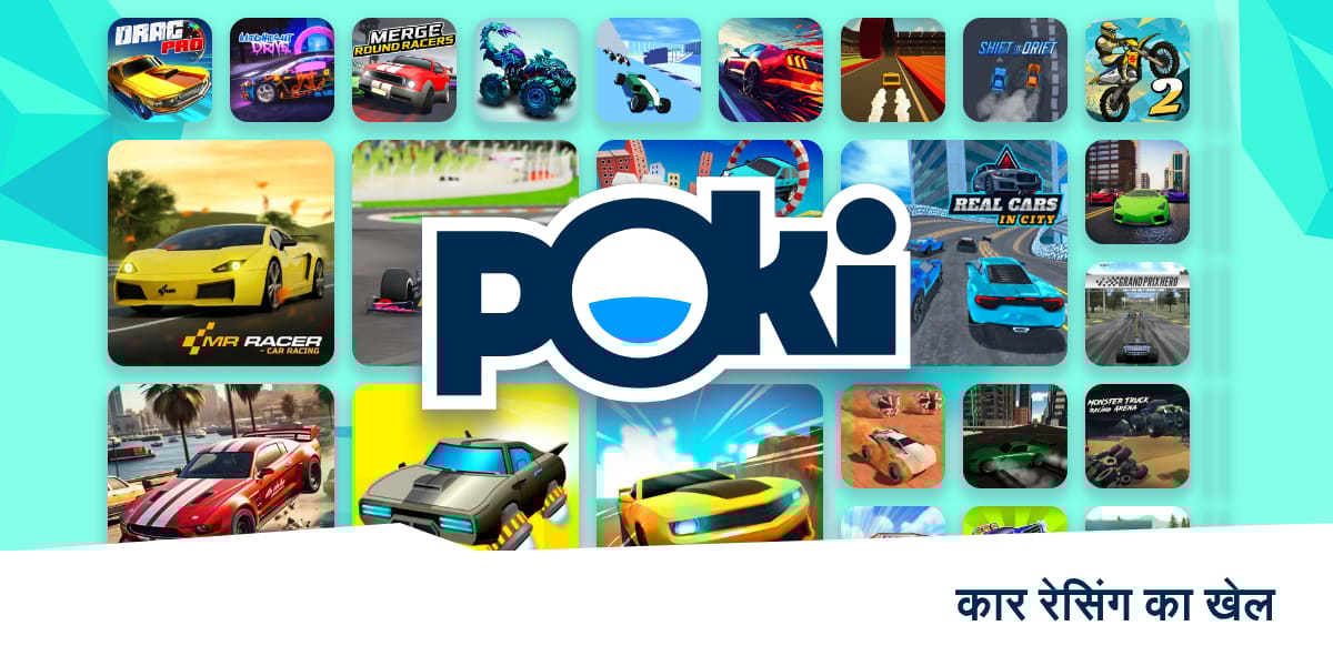 कार रेसिंग का खेल 🏎️ - मुफ्त में ऑनलाइन खेलें! | Poki (पोकी)