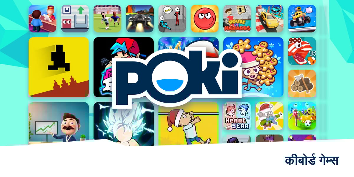 कीबोर्ड गेम्स ⌨️ - मुफ्त में ऑनलाइन खेलें! | Poki (पोकी)