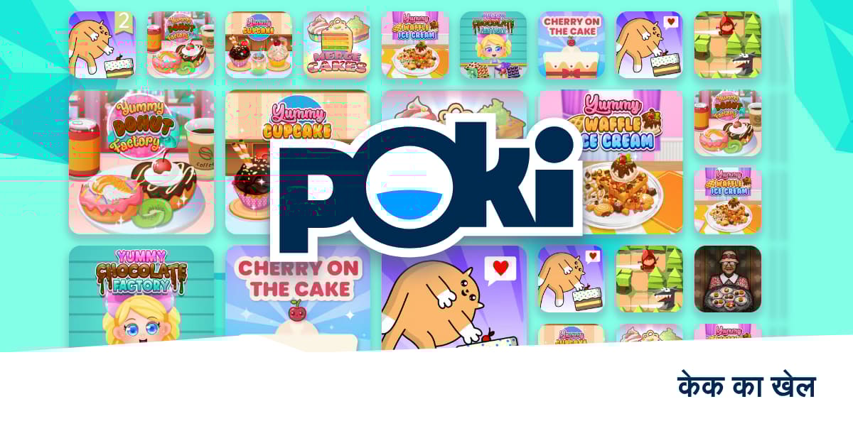 केक का खेल 🎂 - मुफ्त में ऑनलाइन खेलें! | Poki (पोकी)