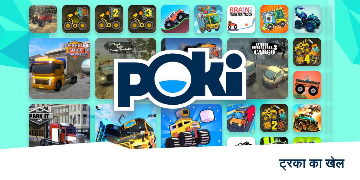 ट्रका का खेल 🚚 - मुफ्त में ऑनलाइन खेलें! | Poki (पोकी)