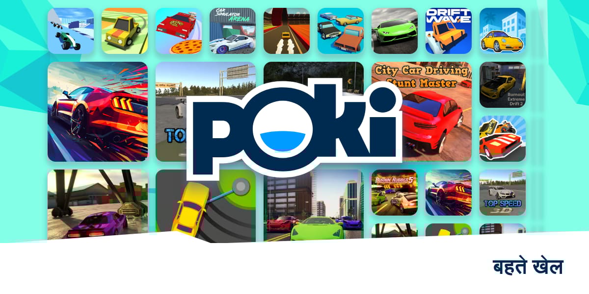 बहते खेल 🏎️ - मुफ्त में ऑनलाइन खेलें! | Poki (पोकी)