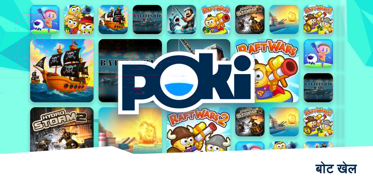बोट खेल ⛵ - मुफ्त में ऑनलाइन खेलें! | Poki (पोकी)