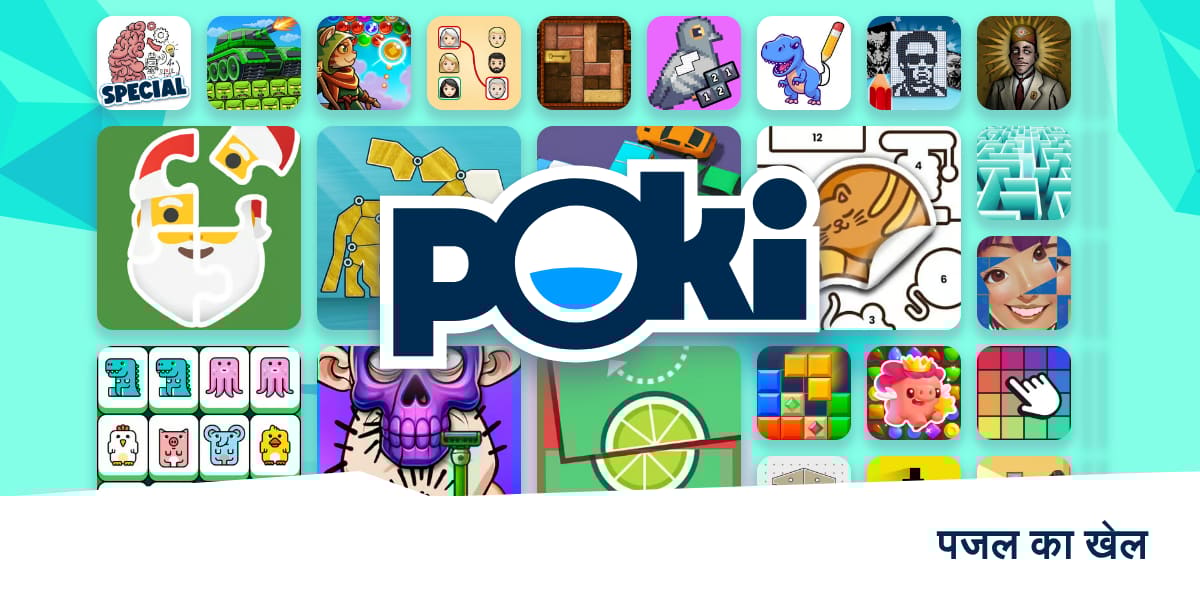 पजल का खेल 🧩 - मुफ्त में ऑनलाइन खेलें! | Poki (पोकी)