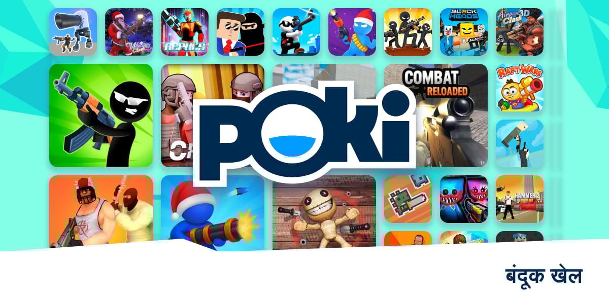 बंदूक खेल 🔫 - मुफ्त में ऑनलाइन खेलें! | Poki (पोकी)