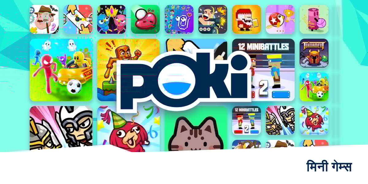 मिनी गेम्स 🔹 - मुफ्त में ऑनलाइन खेलें! | Poki (पोकी)