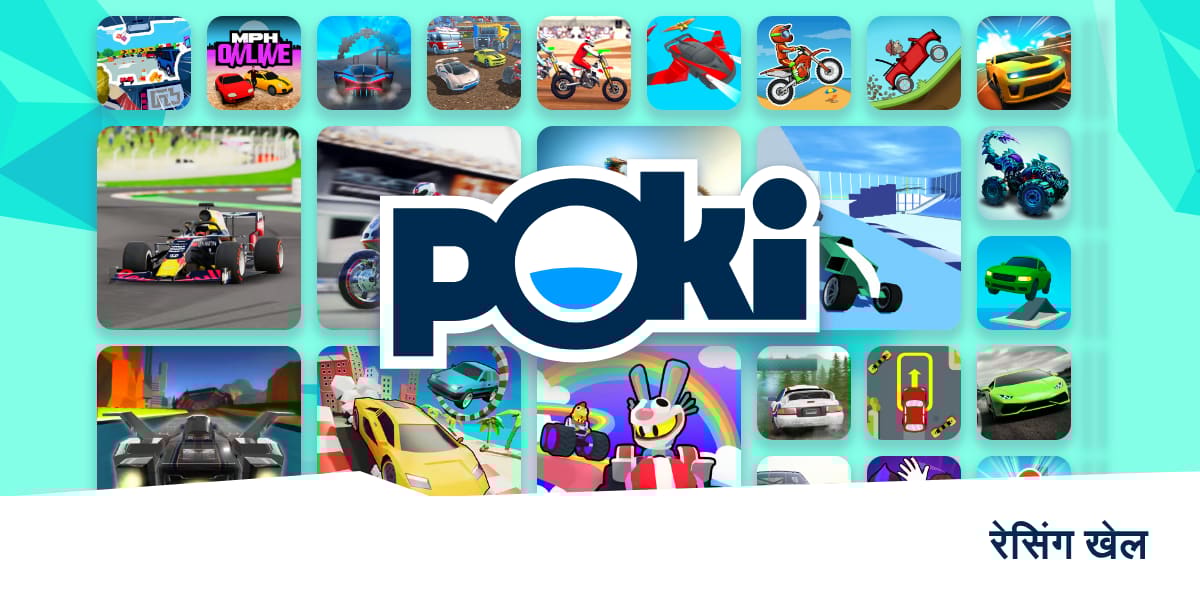 रेसिंग खेल 🏎️ - मुफ्त में ऑनलाइन खेलें! | Poki (पोकी)