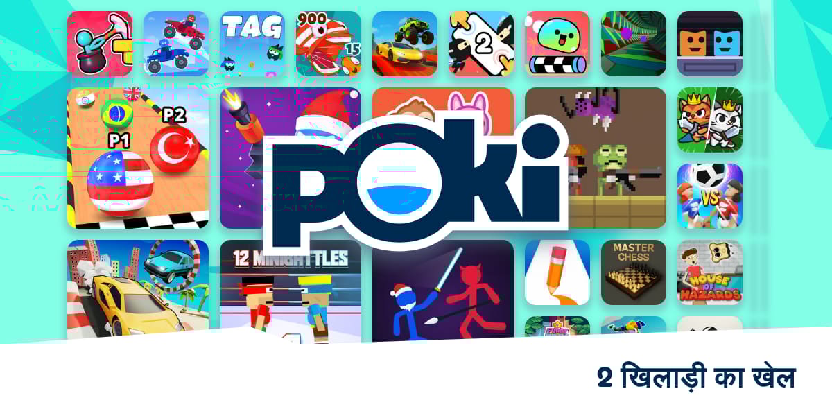 2 खिलाड़ी का खेल 👥 - मुफ्त में ऑनलाइन खेलें! | Poki (पोकी)