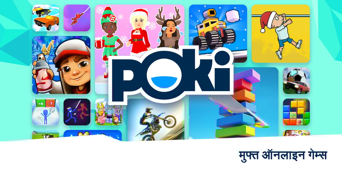 Poki (पोकी) - मुफ्त ऑनलाइन गेम्स - अब खेलें!