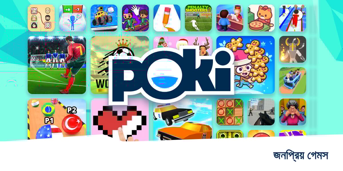 জনপ্রিয় গেমস 🌟 - অনলাইনে খোলো একদম ফ্রিতে! | Poki (পোকি)