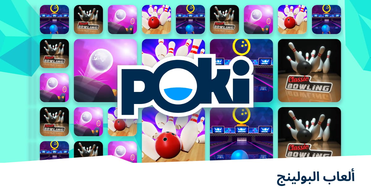 ألعاب البولينج 🎳 - العب على الإنترنت مجانًا! | Poki (بوكي)