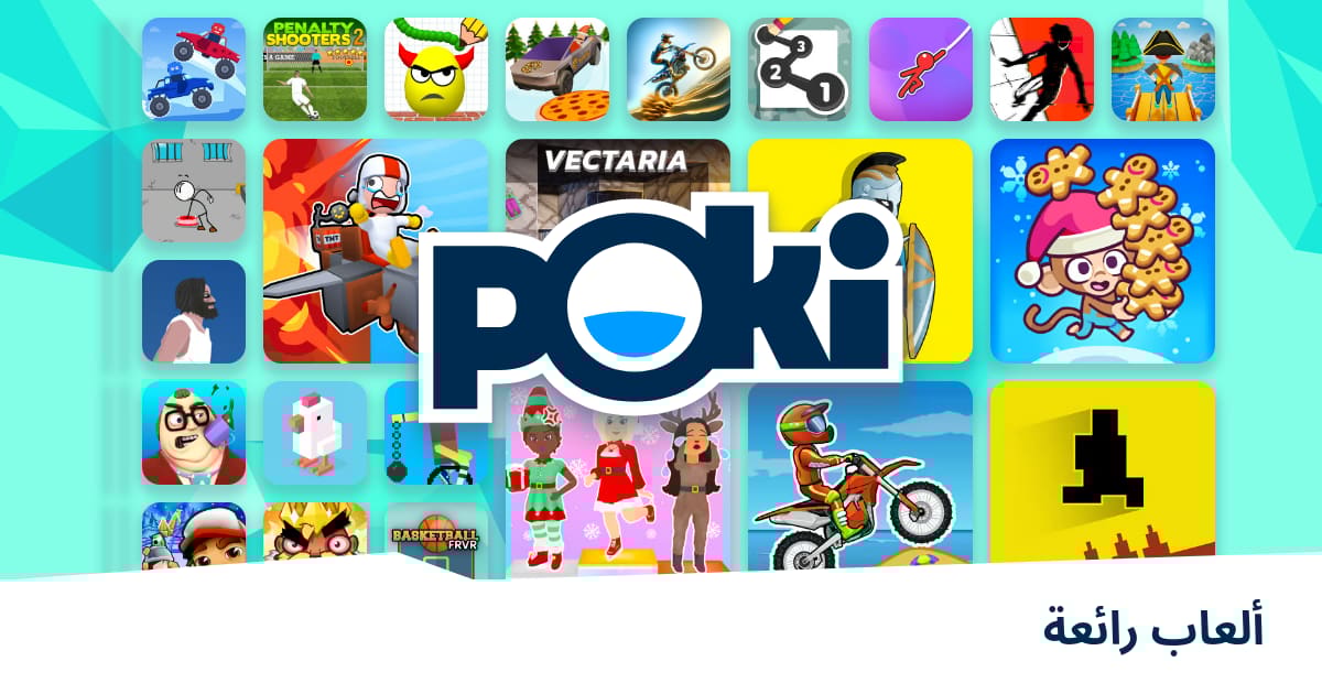 ألعاب رائعة 😎 - العب على الإنترنت مجانًا! | Poki (بوكي)