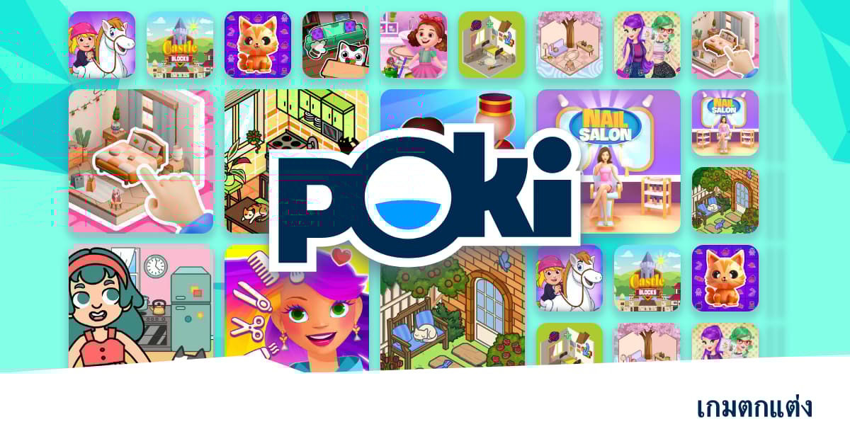 เกมตกแต่ง 🏠 - เล่นออนไลน์ฟรี! | Poki