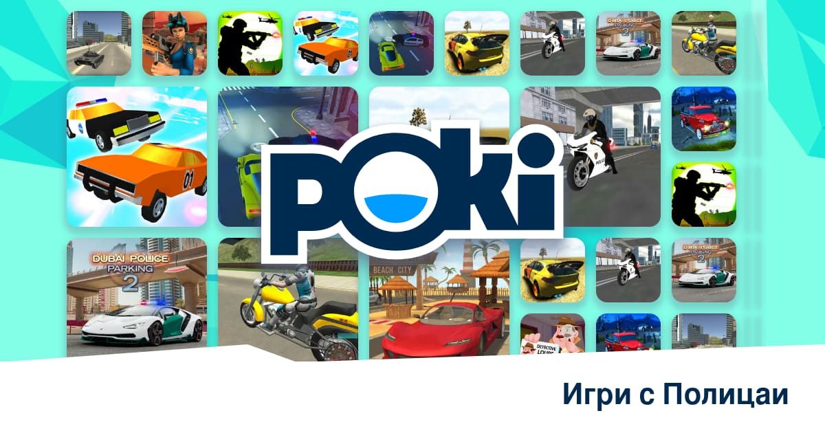 ИГРИ С ПОЛИЦАИ 👮 - Играй Онлайн Безплатно! | Poki (Поки)