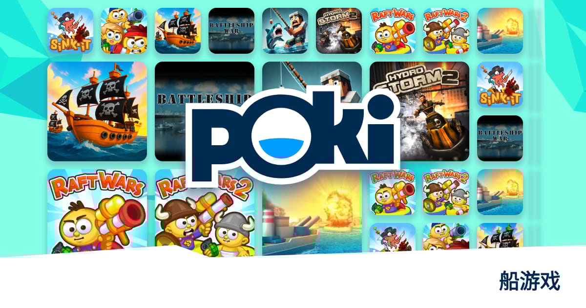 船游戏 ⛵ - 免费在线玩! | Poki (宝玩)