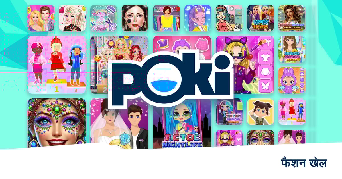 फैशन खेल 👗 - मुफ्त में ऑनलाइन खेलें! | Poki (पोकी)