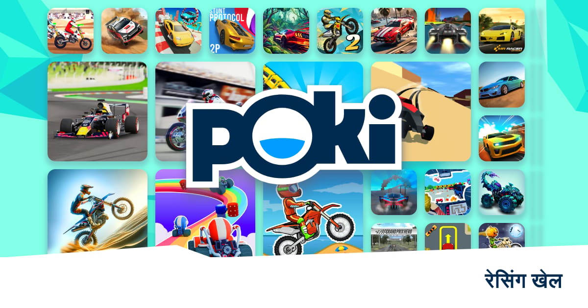 रेसिंग खेल 🏎️ - मुफ्त में ऑनलाइन खेलें! | Poki (पोकी)