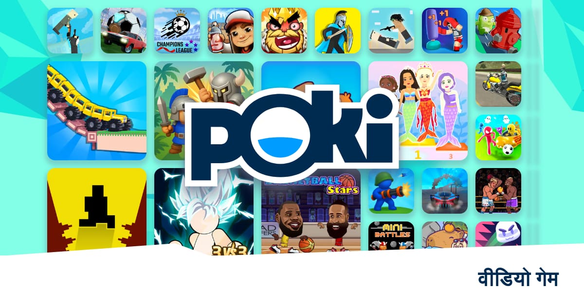 वीडियो गेम 🎮 - मुफ्त में ऑनलाइन खेलें! | Poki (पोकी)