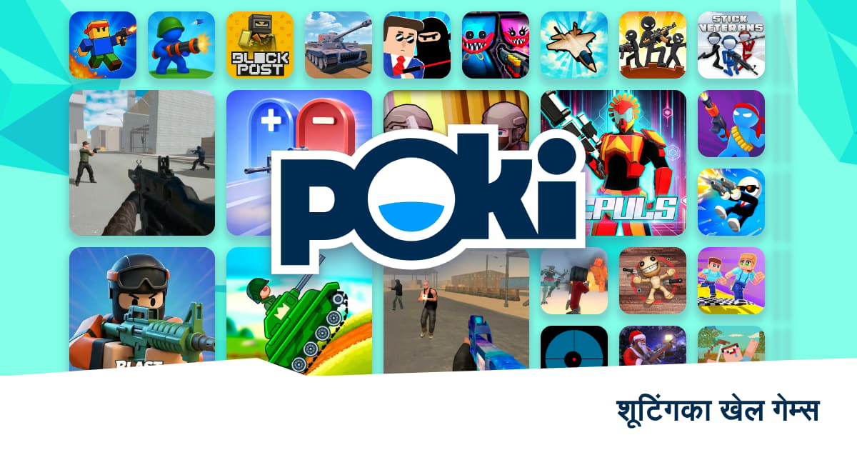 शूटिंगका खेल गेम्स 🔫 - मुफ्त में ऑनलाइन खेलें! | Poki (पोकी)
