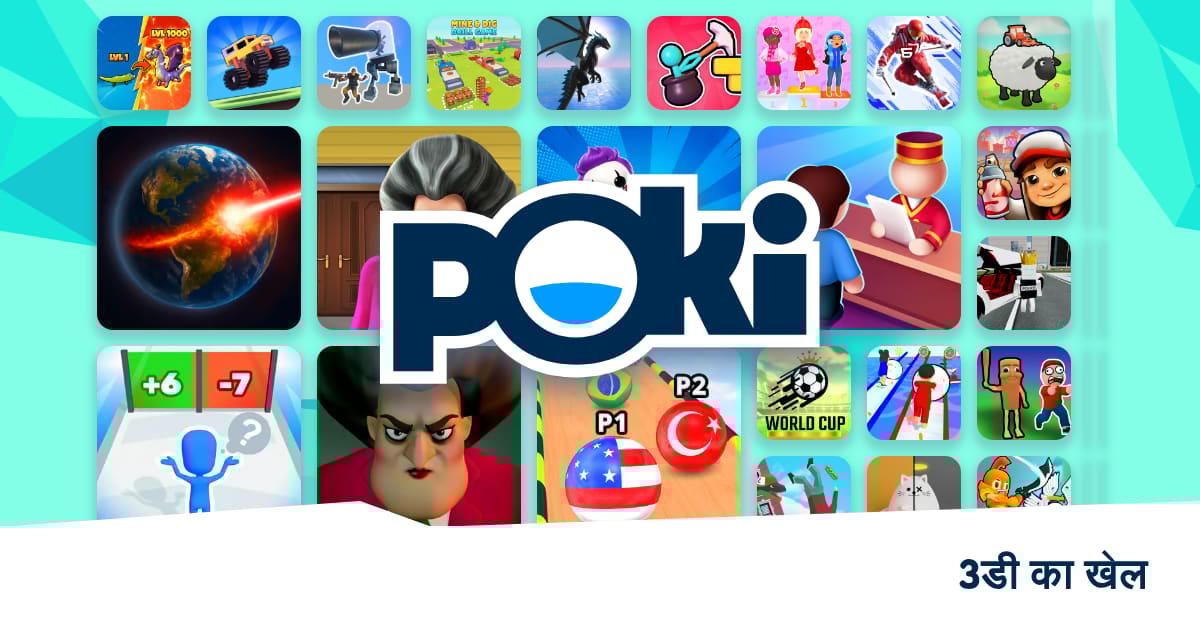 3डी का खेल 🎮 - मुफ्त में ऑनलाइन खेलें! | Poki (पोकी)