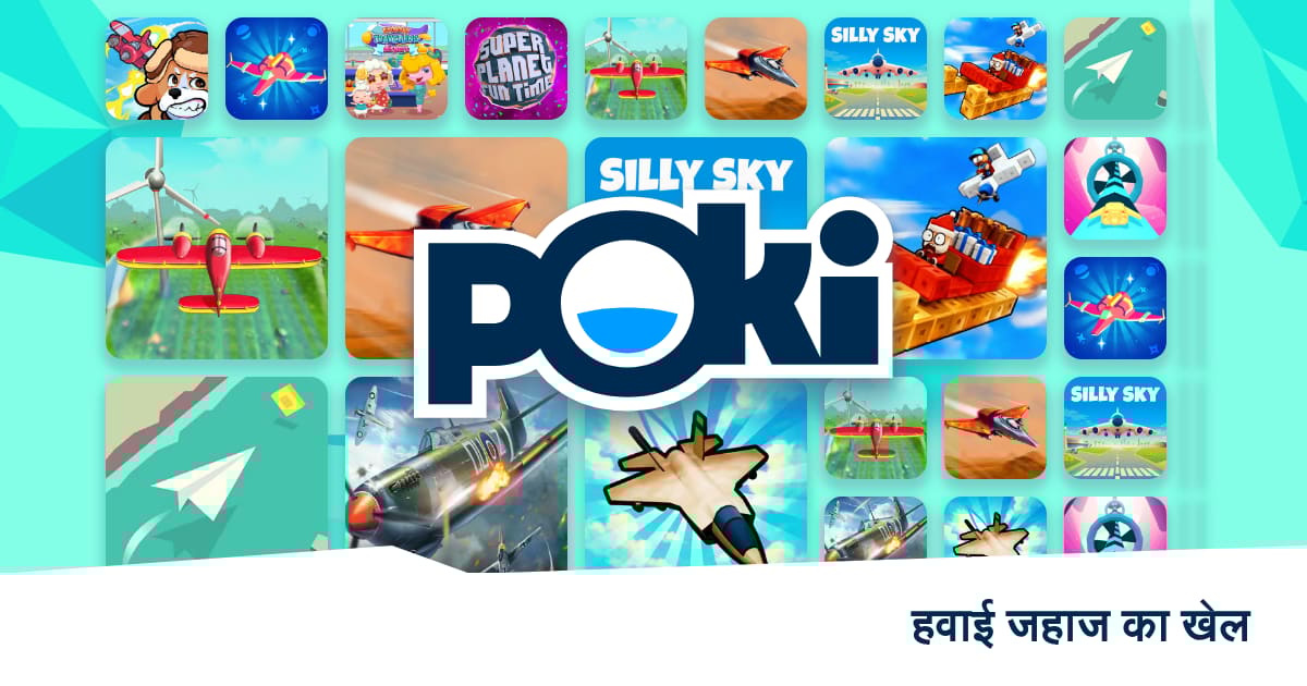 हवाई जहाज का खेल ️ - मुफ्त में ऑनलाइन खेलें! | Poki (पोकी)